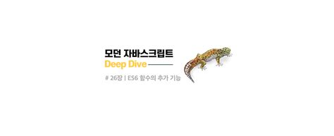 [javascript] 모던 자바스크립트 deep dive 26장 es6 함수의 추가 기능 — 늘코딩