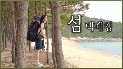 Eng 바람이 엄청 많이 불었던 섬 백패킹 고요한 바다는 힐링이지 전세 백패킹 덕적도 찜닭 Youtube