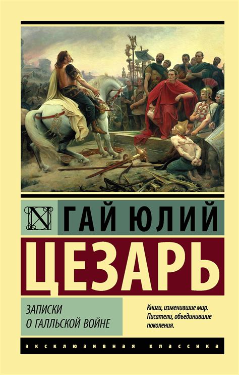 Книга "Записки о Галльской войне" Цезарь Г Ю - купить книгу в интернет ...