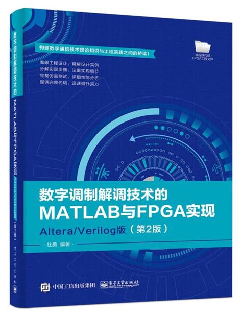 数字调制解调技术的matlab与fpga实现——alteraverilog版（第2版）百度百科