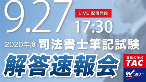 2020年度 司法書士筆記試験 解答速報会／tac・wセミナー Youtube