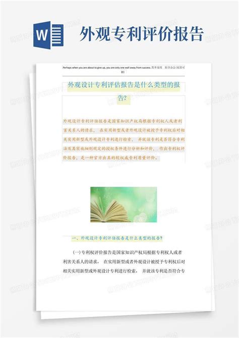 外观设计专利评估报告是什么类型的报告word模板下载编号lgmnbopb熊猫办公