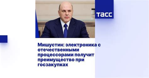 Мишустин электроника с отечественными процессорами получит