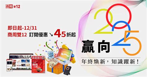 商周雙12：贏向2025，年終煥新，知識躍新！