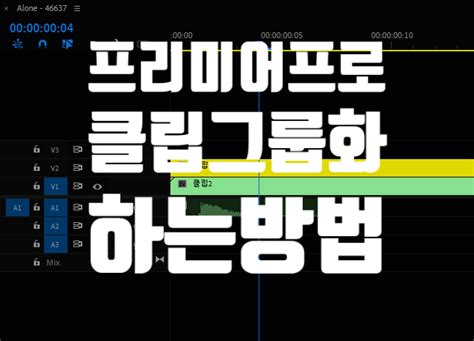 프리미어 프로 클립 그룹화하는 방법 네이버 블로그