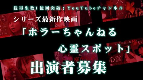 シリーズ最新作映画「ホラーちゃんねる 心霊スポット」出演者オーディション Auditiontv 【公式】オーディションtv