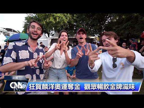 李洋王齊麟奪金衛冕 觀眾齊聚台灣館暢飲金牌 中央社全球視野