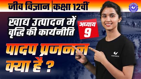 पादप प्रजनन क्या है L 3 खाद्य उत्पादन में वृद्धि की कार्य नीति