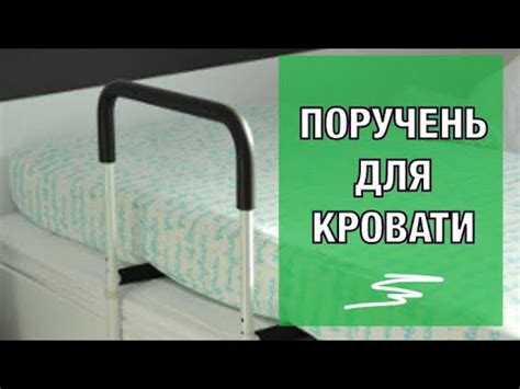 Поручень для кровати/ Медицинское оборудование - YouTube