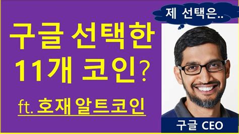 구글이 선택한 11개 코인은 Feat 호재코인 2개 비트코인 이더리움 리플 코인베이스 Ftx 바이낸스 업비트 Sec