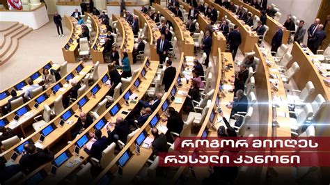 საქართველოს გასაბჭოების მორიგი მცდელობა როგორ მიიღეს რუსული კანონი