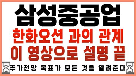 삼성중공업 주가전망 한화오션 과 의 관계 이 영상으로 설명 끝 Youtube