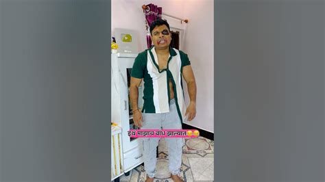 इथ माझच वांध झाल्यात😂😂हासून हसून किडनीत कळ😂prasadtole Comedy Funny