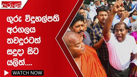 ගුරු විදුහල්පති අරගලය තවදුරටත් සදුදා සිට යලිත් Aruna Lk Derana