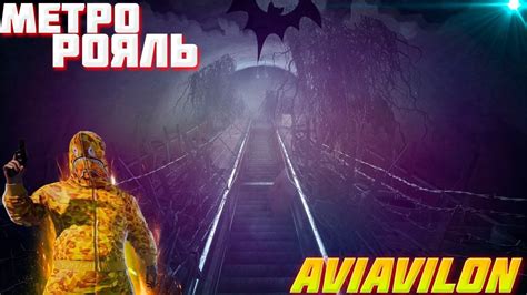 Pubg Mobile Metro Royal СТРИМ Aviavilon СТРИМ авиАВИЛОН КАТОЧКИ С