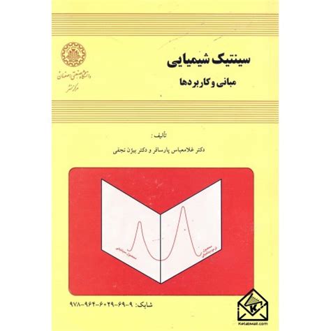 کتاب سینتیک شیمیایی مبانی و کاربردها پارسافر نجفی دانشگاه صنعتی اصفهان