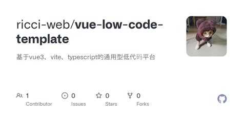 GitHub ricci web vue low code template 基于vue vitetypescript的通用型低代码平台