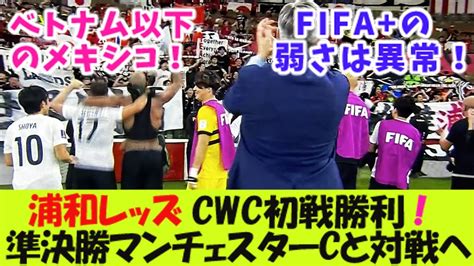 浦和レッズ、クラブw杯初戦勝利！準決勝でマンチェスター・シティと対戦へ！【2ch反応】 Youtube