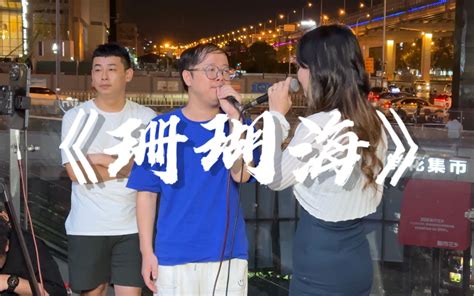 街头达文西和十四姐合唱珊瑚海海鸟跟鱼相爱只是一场意外 哔哩哔哩