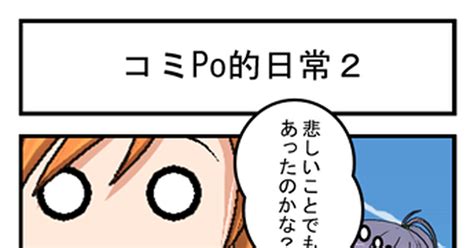 コミpo コミpo的日常2 くろねいのイラスト Pixiv