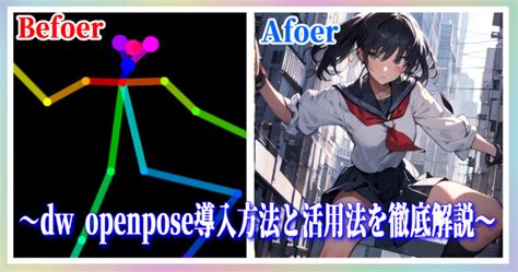 Dw Openpose導入方法とopenposeの活用例を解説！～webuiのcontrolnet～ あきとのぶろぐ