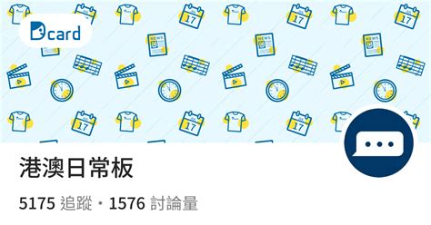 港澳日常板 Dcard