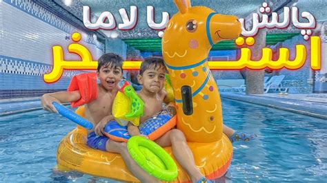 چالش استخر با لاما و پرتاب دیسک بازنده مجازات سختی میشه🤕 Youtube