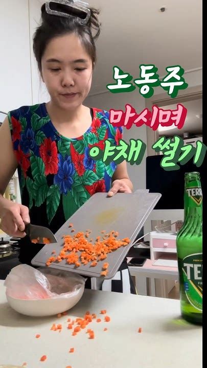 술수다 노동주 마시며 야채 썰기 Youtube