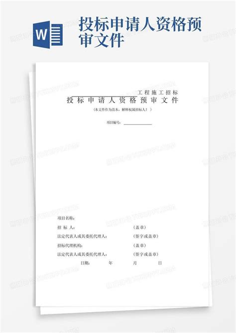 投标申请人资格预审文件Word模板下载 编号qkyayjnx 熊猫办公