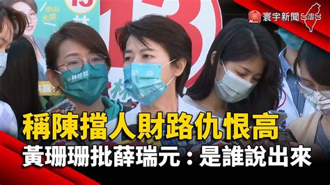 稱陳時中擋人財路仇恨高 黃珊珊批薛瑞元 是誰說出來globalnewstw Youtube
