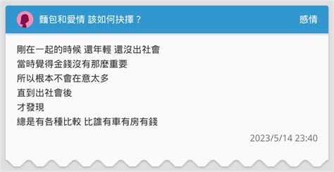 麵包和愛情 該如何抉擇 感情板 Dcard