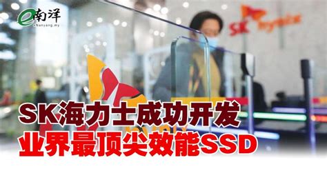 Sk海力士成功开发 业界最顶尖效能ssd