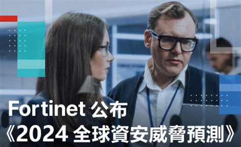 《2024全球資安威脅預測》：經典攻擊靠 Ai 進化、漏洞掮客現身、從內部滲透，攻擊者將更輕鬆扣下板機 三嘻行動哇 Yipee
