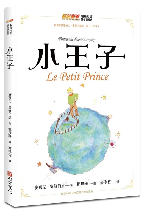 小王子 暢銷80年法文直譯全新插畫版 誠品線上
