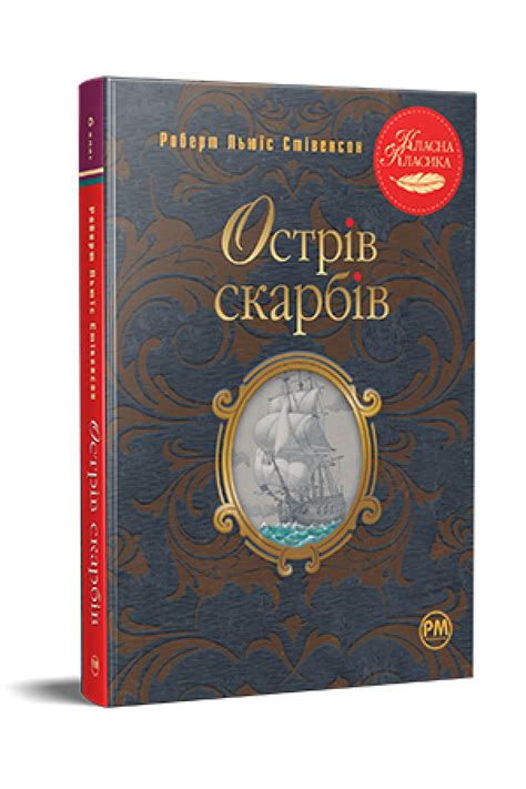 Острів скарбів. Класна класика. 978-617-8280-25-3