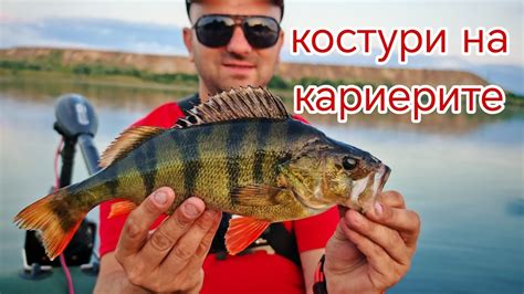 КОСТУРИ на СОФИЙСКИТЕ КАРИЕРИ РИБОЛОВ на СПИНИНГ от ЛОДКА Youtube