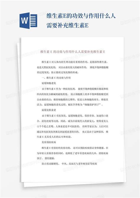 维生素e的功效与作用什么人需要补充维生素eword模板下载编号lrkegygd熊猫办公