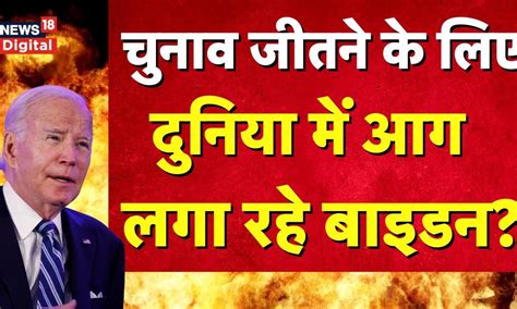 Israel Hamas War इजराइल हमास युद्ध के बीच अमेरिका पश्चिम एशिया को आग