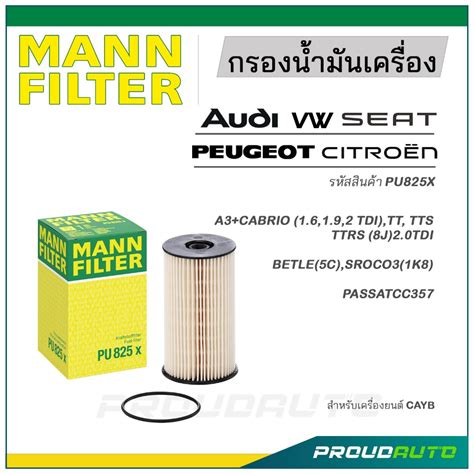 MANN FILTER กรองน้ำมันเครื่อง AUDI, VW, PEUGEOT, CITROEN, SEAT (PU825X ...
