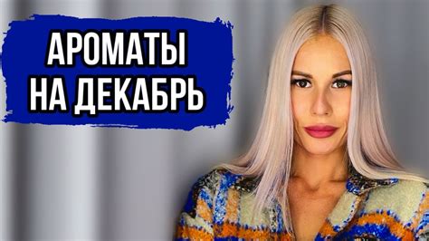 МОИ ЛЮБИМЫЕ АРОМАТЫ ДЕКАБРЯ #рекомендации #парфюмерия - YouTube