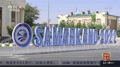 习近平出席上海合作组织成员国元首理事会第二十二次会议并对哈萨克斯坦乌兹别克斯坦进行国事访问 新闻频道 央视网 cctv