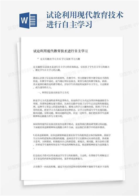 试论利用现代教育技术进行自主学习word模板免费下载 编号vgkanjkq8 图精灵