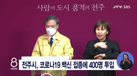 Jtv 8 뉴스 전주시 코로나19 백신 접종에 400명 투입 Youtube