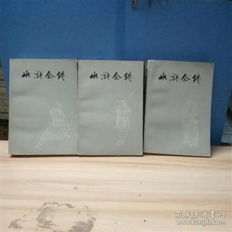 水浒全传 上中下 施耐庵 孔夫子旧书网