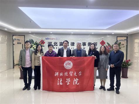 法学院赴河北瀛冀律师事务所开展访企拓岗促就业专项行动 法学院