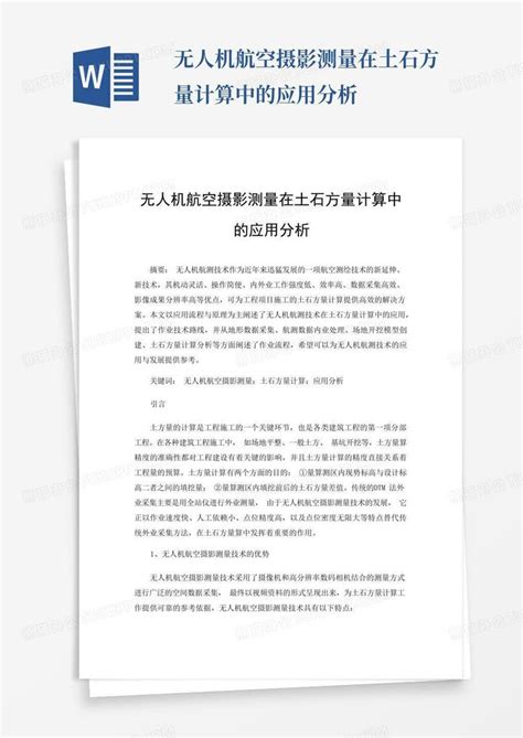无人机航空摄影测量在土石方量计算中的应用分析word模板下载编号lkbzenpx熊猫办公
