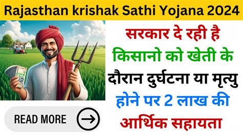 Rajasthan Krishak Sathi Yojana 2024 इस योजना के तहत किसानों को