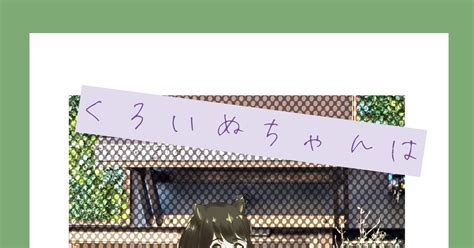 Comitia144 Comitia Comitia 【comitia144】くろいぬちゃんは癒されたい！ Pixiv