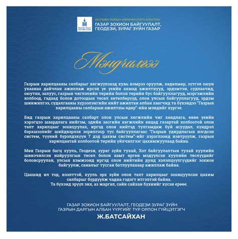 МЭНДЧИЛГЭЭ Газрын харилцааны салбарыг хөгжүүлэх их үйлсэд итгэл зүтгэл хүч хөдөлмөр оюун