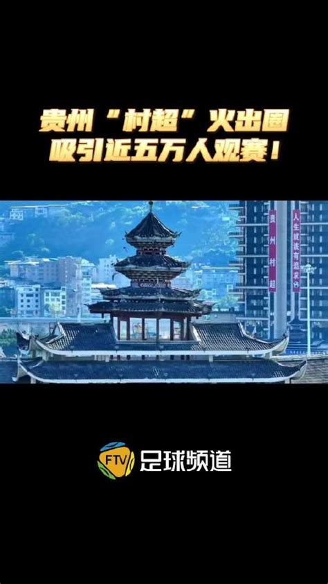 人山人海！氛围火爆！贵州“村超”火出了圈！贵州省新浪新闻